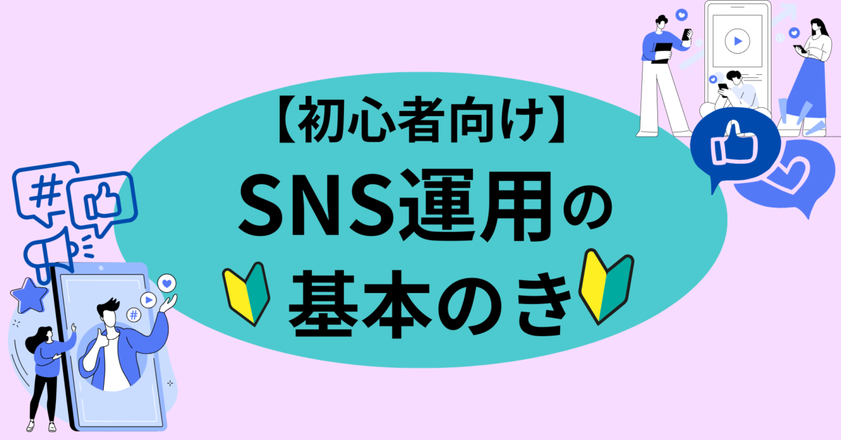 【初心者向け】SNS運用の基本のき | ダイレクタイムズ | 株式会社ダイレクト・ホールディングス