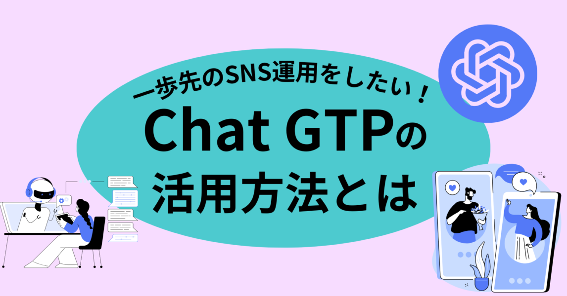 一歩先のSNS運用をしたい！Chat GTPの活用方法とは | ダイレクタイムズ | 株式会社ダイレクト・ホールディングス