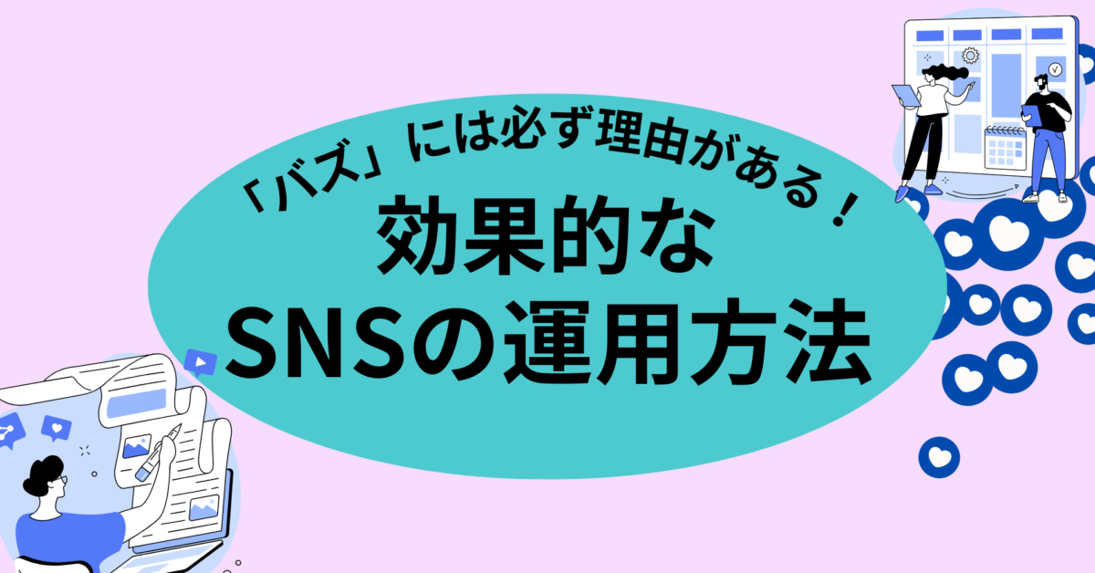 「バズ」には必ず理由がある！効果的なSNSの運用方法 | ダイレクタイムズ | 株式会社ダイレクト・ホールディングス