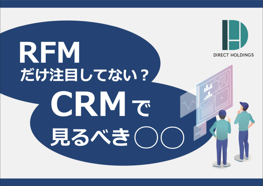 RFMだけ注目してない？CRMで見るべき〇〇 | ダイレクタイムズ | 株式会社ダイレクト・ホールディングス